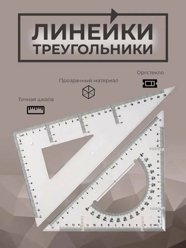 Прочная пластиковая линейка и транспортир