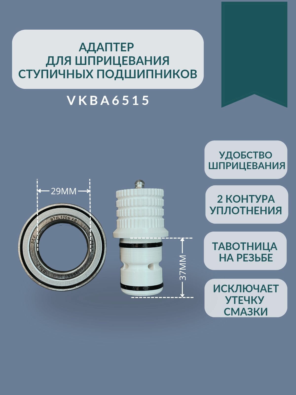 Адаптер для шприцевания подшипников 29х37 VKBA6515