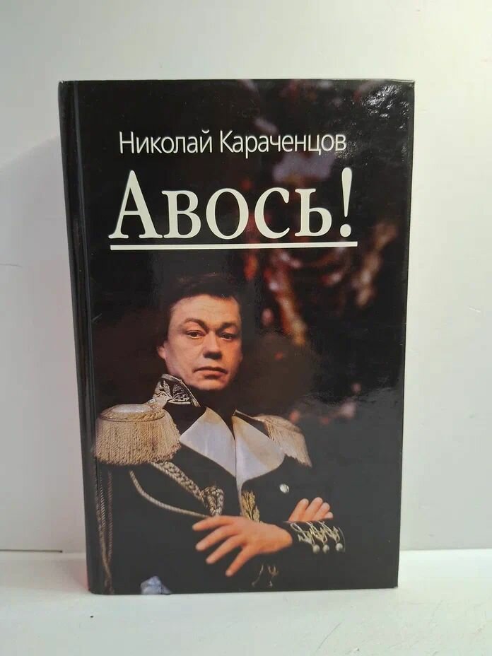 Авось!