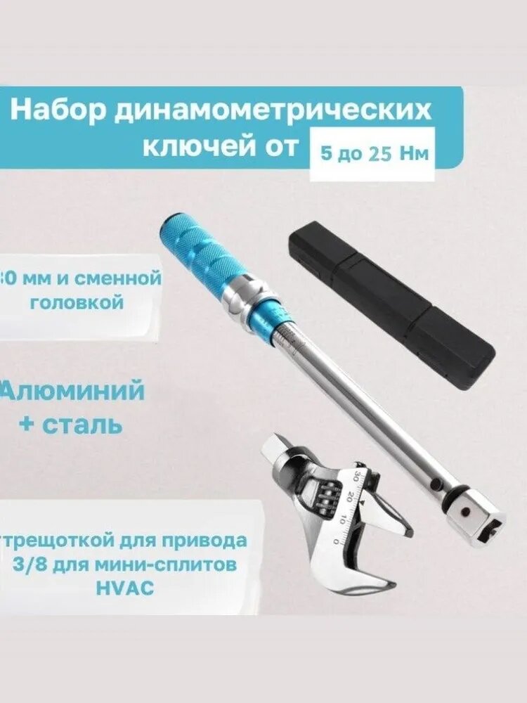 Набор динамометрических ключей от 5 до 25 Нм с открытым концом 30 мм и сменной головкой с трещоткой для привода 3/8 для мини-сплитов HVAC