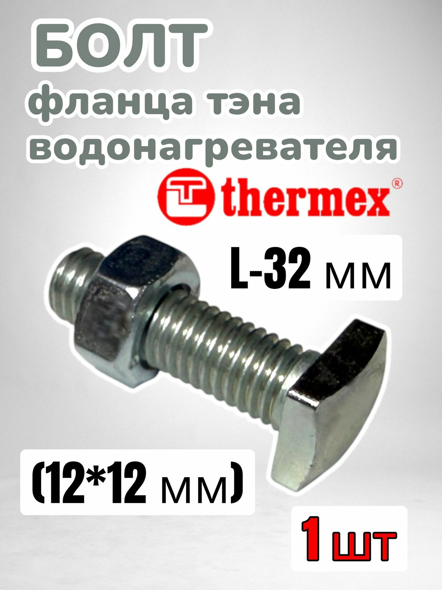 Болт фланца тэна L-32 мм (12*12мм) водонагревателя Thermex