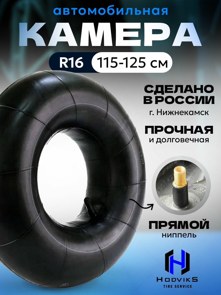 Камера автомобильная R16 / Р16 175/185-16, 6.95-16 TR-13