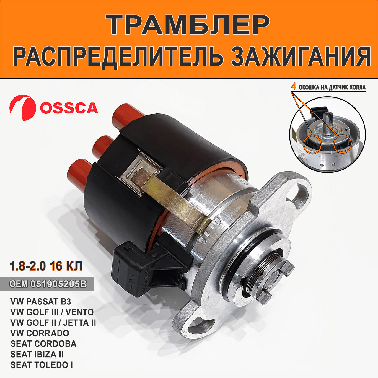 Трамблер без вакуума VW Golf 3, Passat B3, 1.8-2.0 16 кл, OSSCA