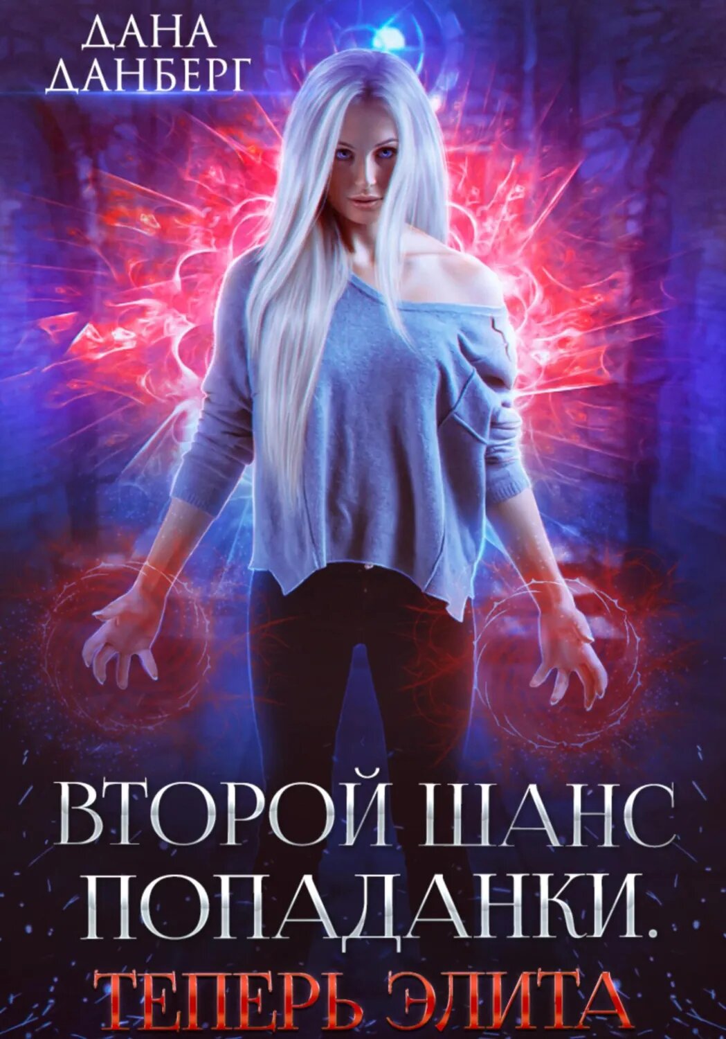 Второй шанс попаданки. Теперь элита [Цифровая книга]