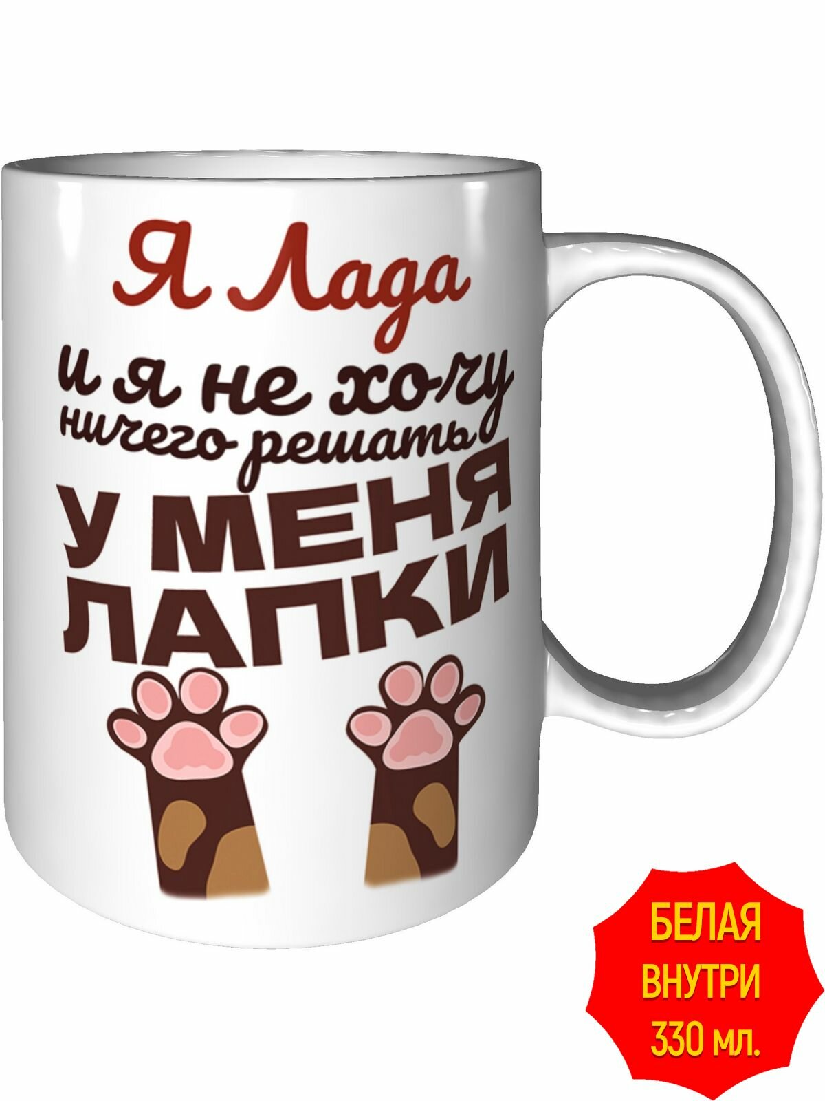 Кружка Я Лада и у меня лапки - стандартная, керамическая, объем 330 мл.