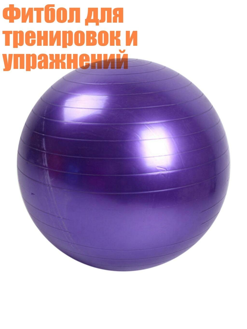 Фитбол для тренировок и упражнений, Фиолетовый