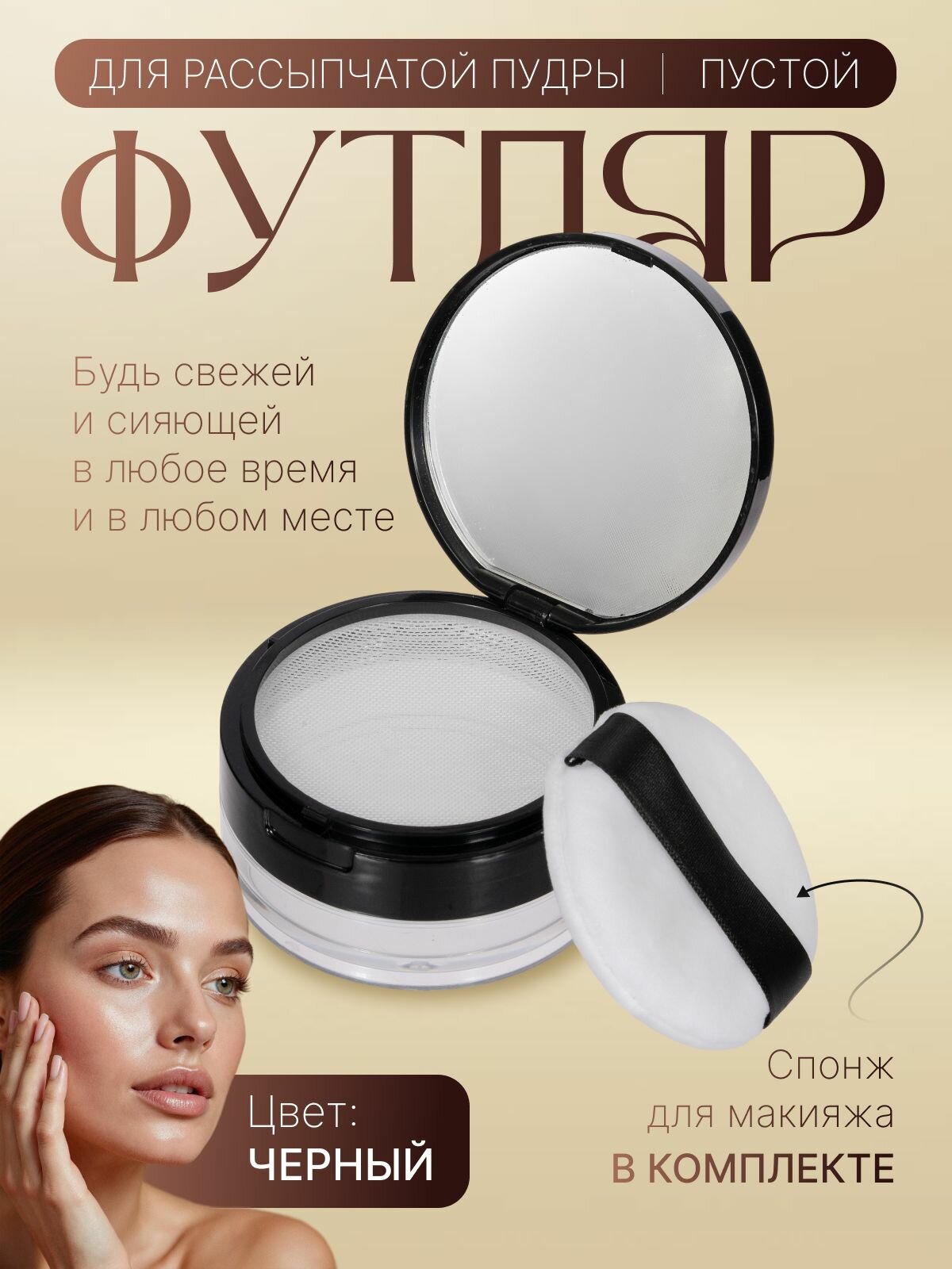 Контейнер для пудры Marabou, пустой, с крышкой, черный, 20 г