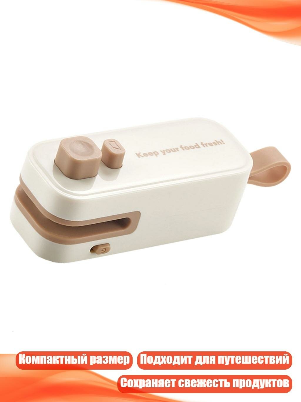 Мини-герметизатор для пакетов с питанием от аккумулятора, W