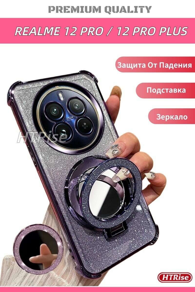 Чехол для Realme 12 Pro / 12 ProPlus( реалми 12 про /12 про Плюс ) С подставкой и зеркалом, противоударный(фиолетовый)