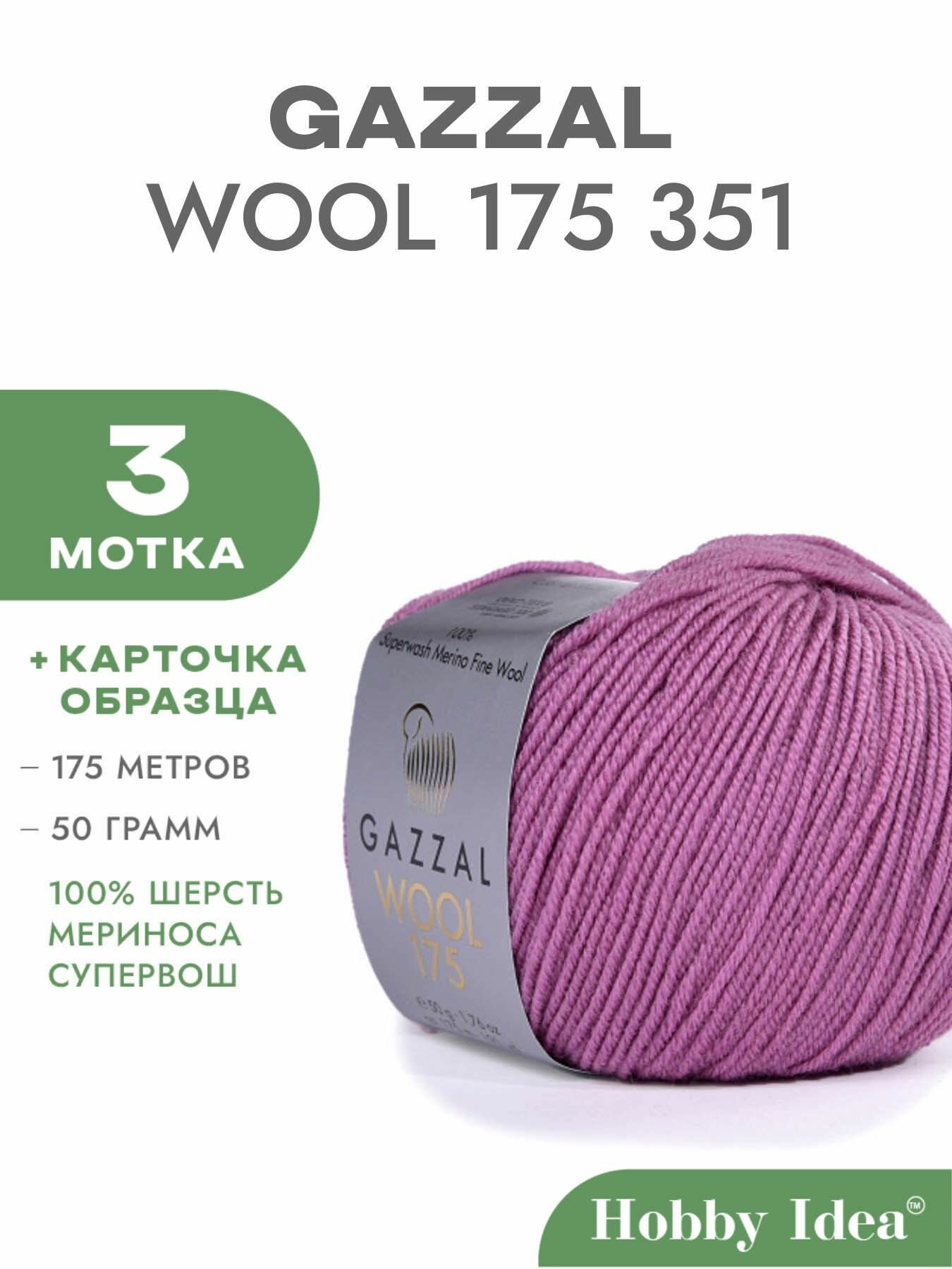 Пряжа Gazzal Wool 175 351 Сиреневый 3 мотка (Нить мериносовая Газзал Вул 175)