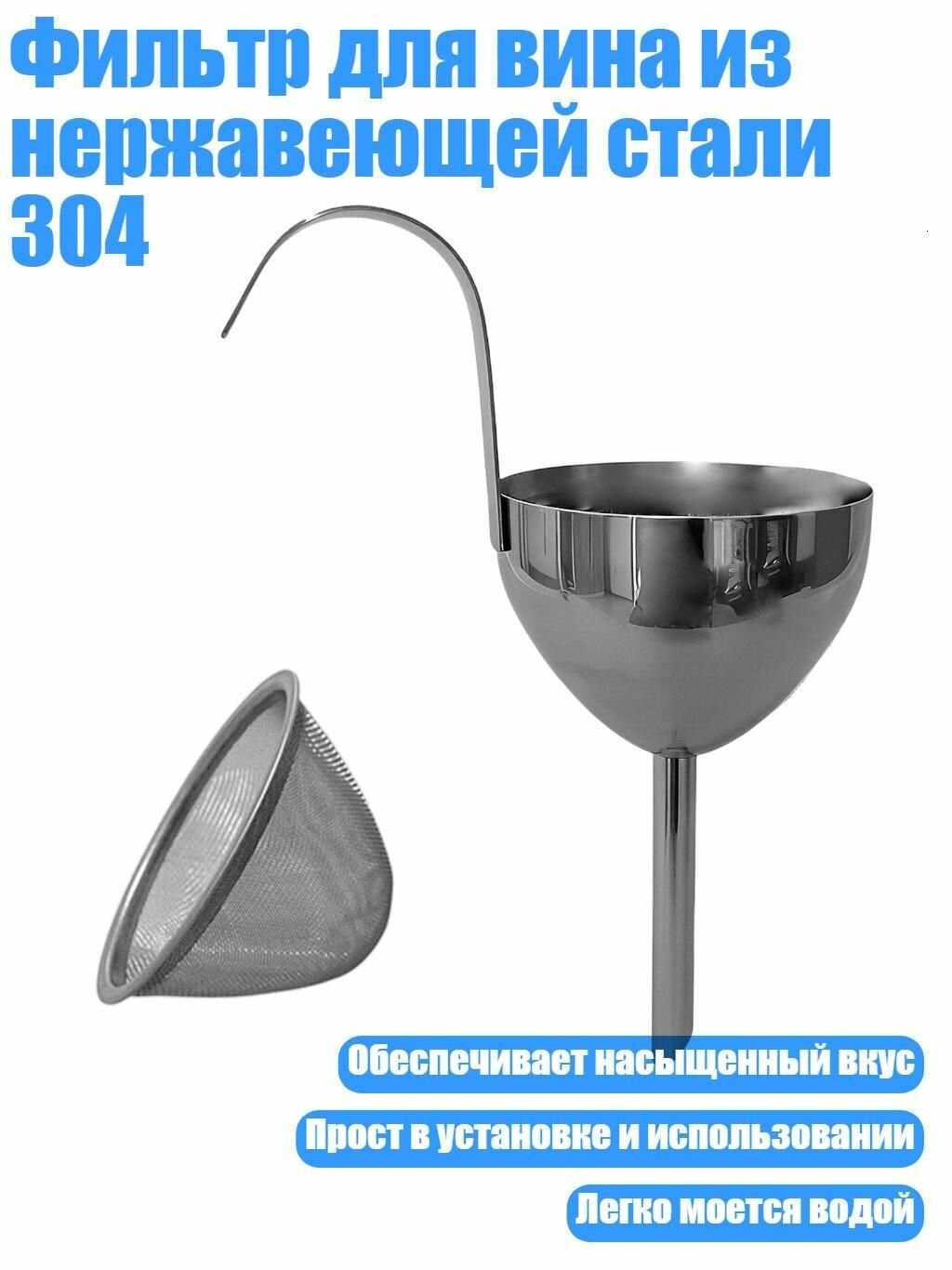 Фильтр для вина из нержавеющей стали 304