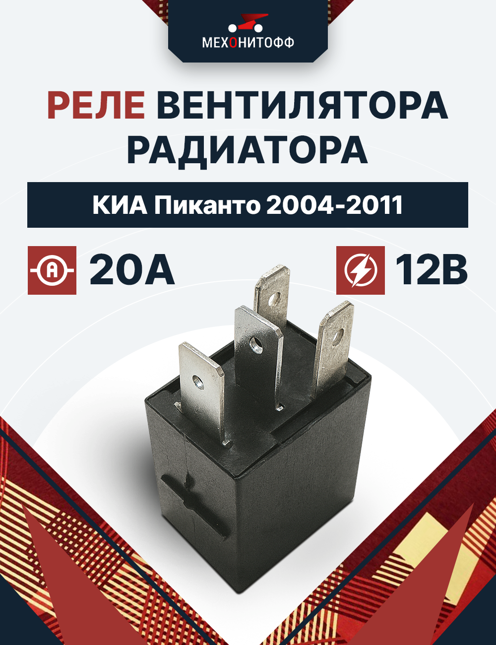 Реле вентилятора радиатора КИА Пиканто, 2004-2011 / Kia Picanto 20A, аналог 95224-2D000