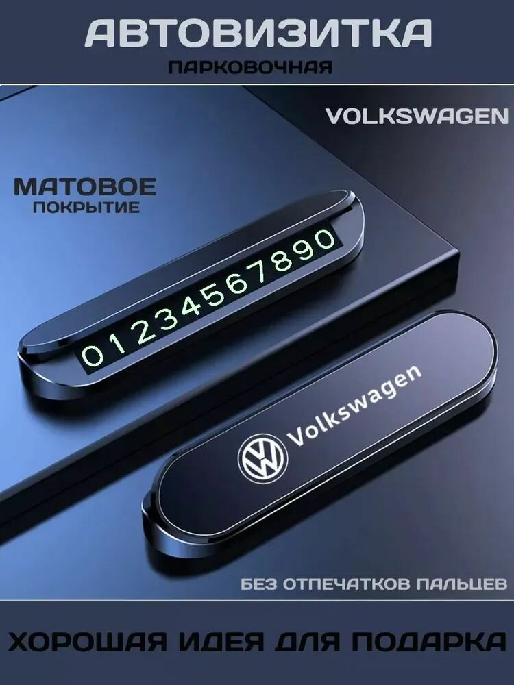 Автовизитка парковочная VOLKSWAGEN