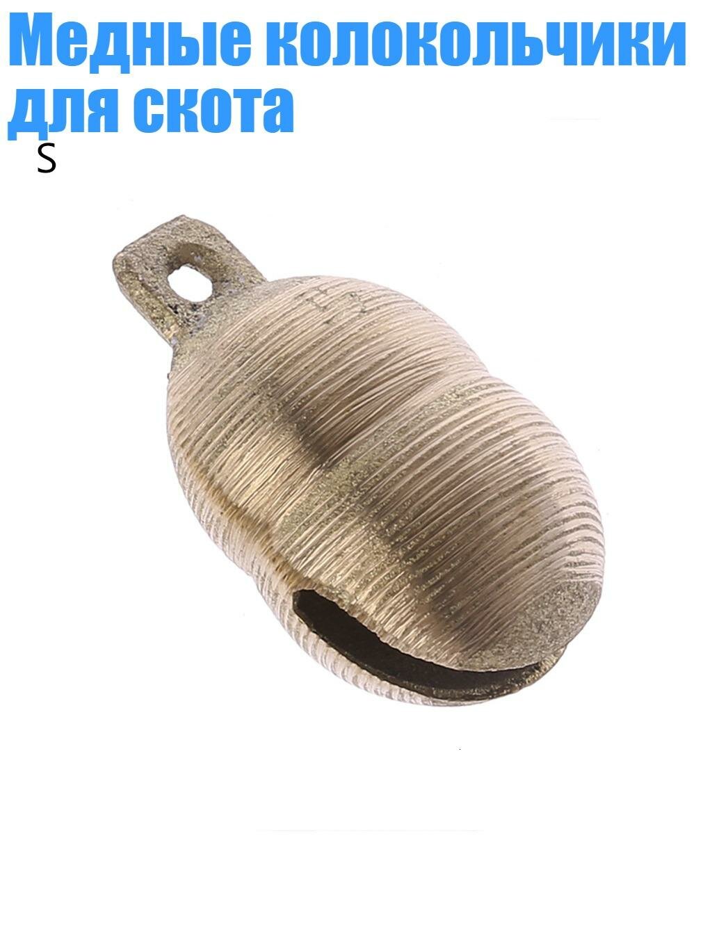 Медные колокольчики для скота, S