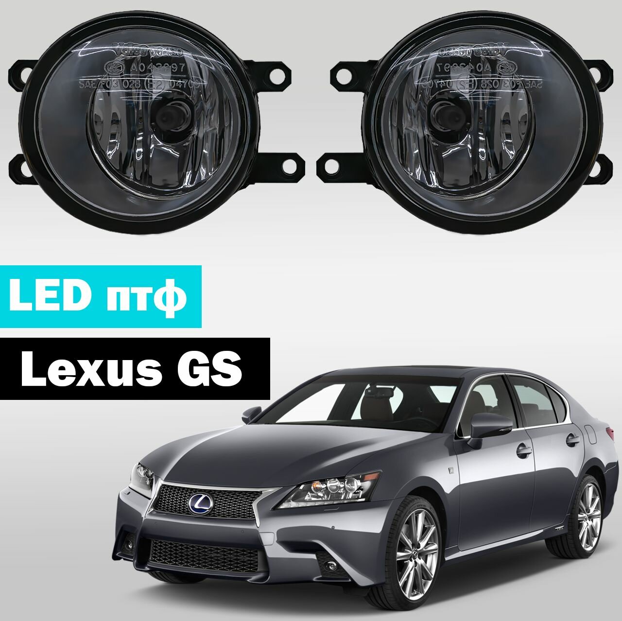 Противотуманные фары Lexus GS 2011-2018 Valeo лампы 55W