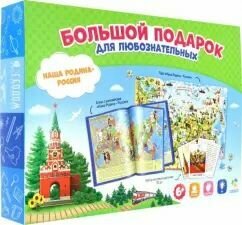Большой подарок для любознательных "Наша Родина-Россия" Атлас, пазл, игровые карточки "Геодом"
