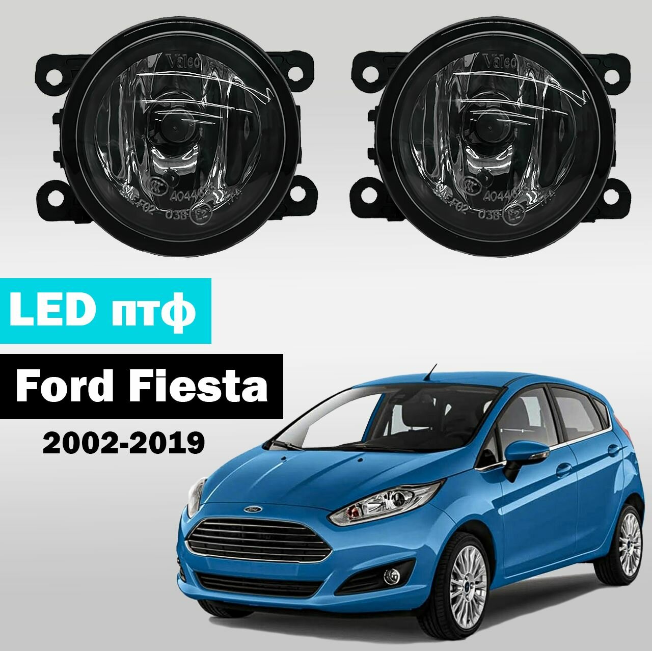 Противотуманные фары Ford Fiesta 2002-2019 Valeo лампы 55W