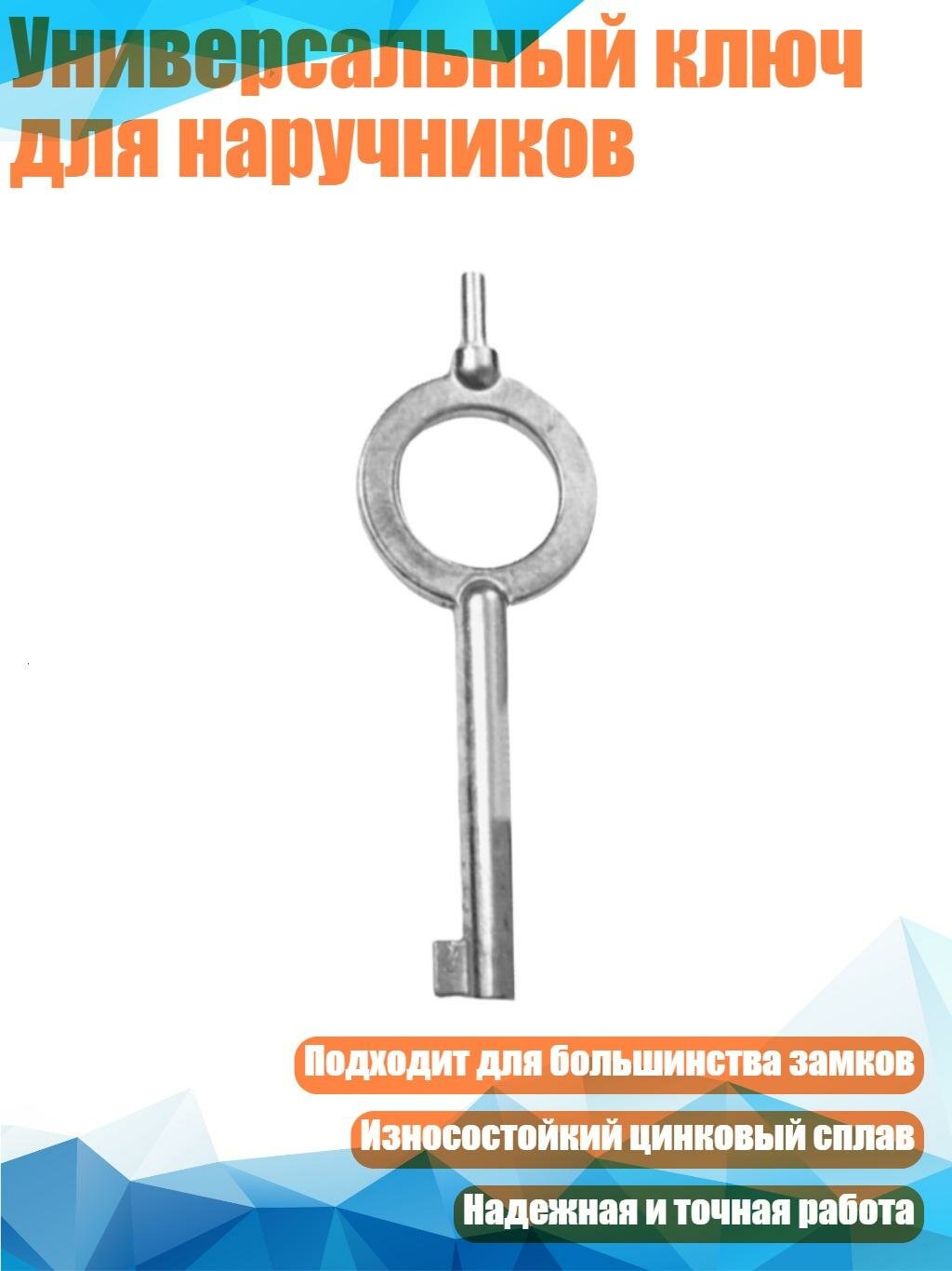 Универсальный ключ для наручников