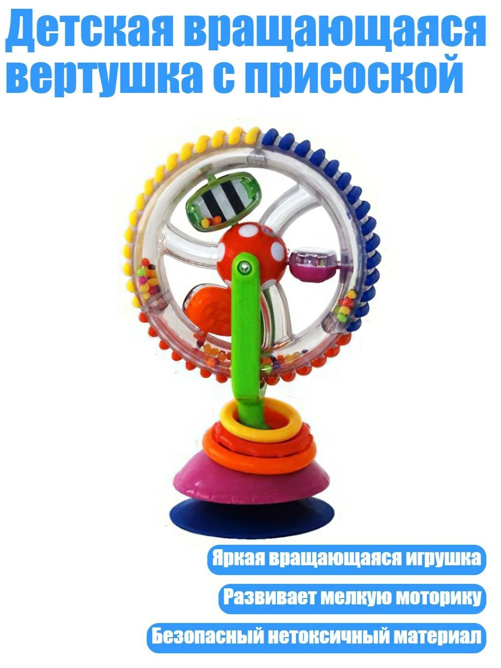 Детская вращающаяся вертушка с присоской