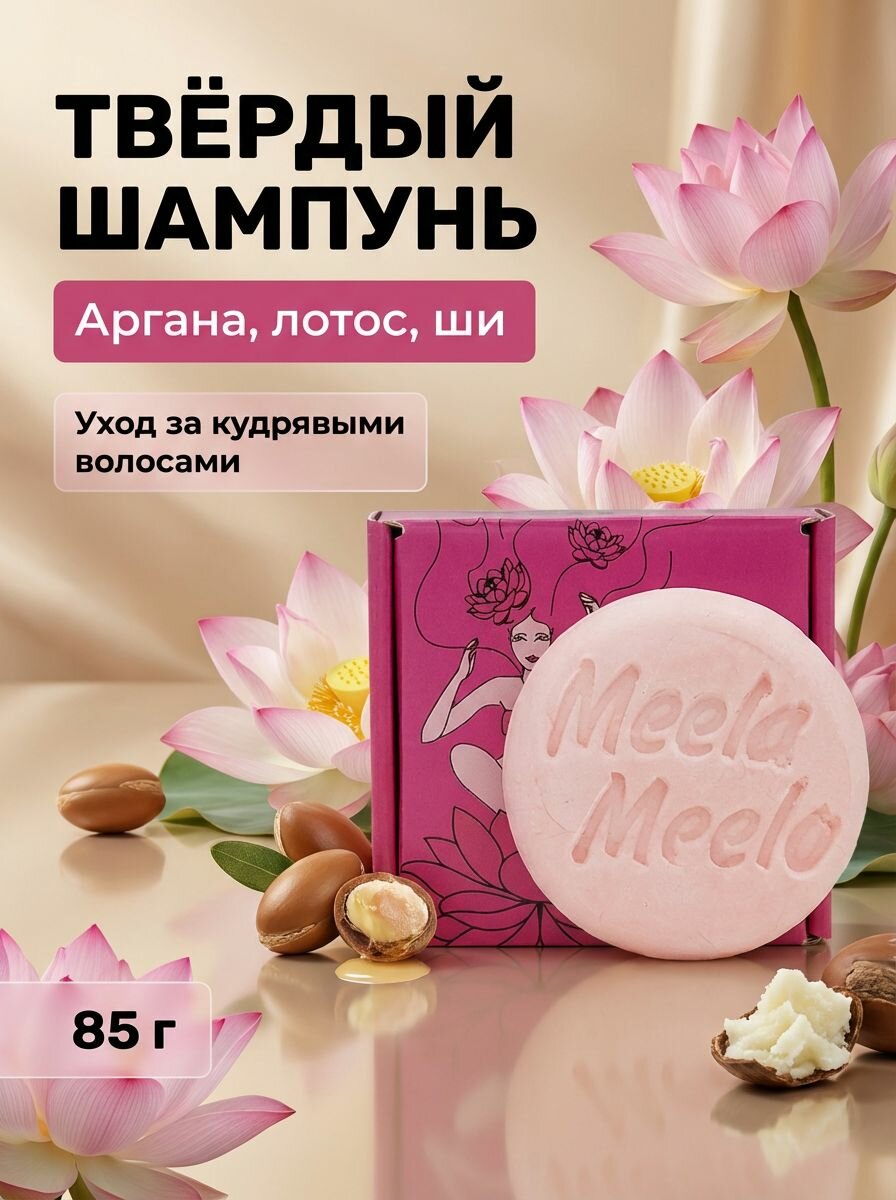 Твёрдый шампунь для волос Аргана, лотос, ши бессульфатный с маслами, 85 г