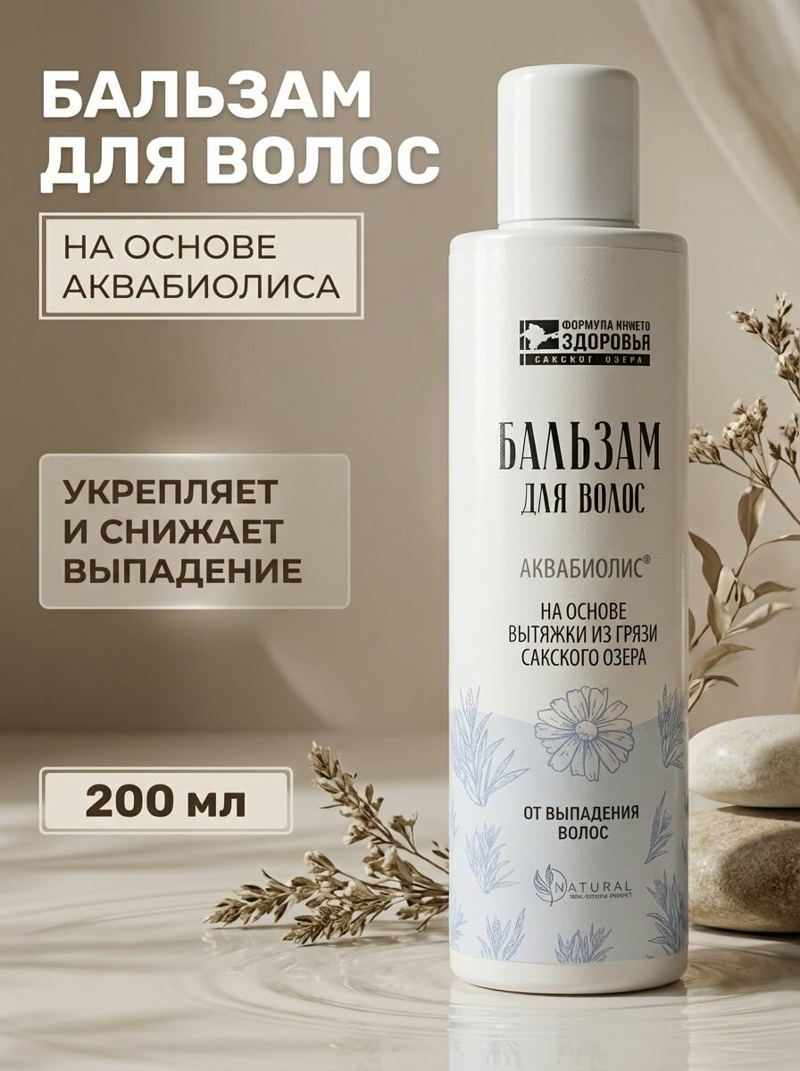 Бальзам для волос От выпадения Аквабиолис с грязью Сакского озера натуральный укрепляющий 200 мл