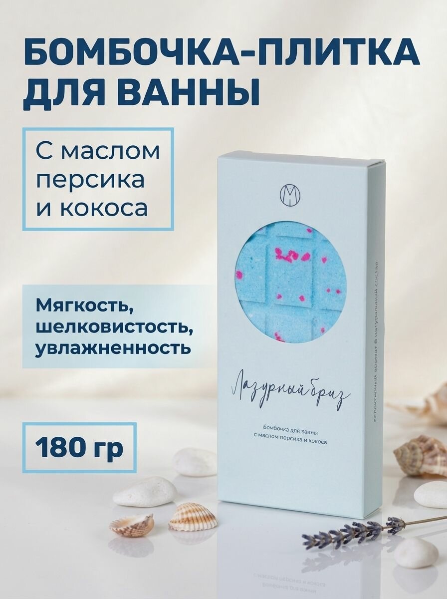 Бомбочка для ванны Лазурный бриз шоколадка с ароматом ветивера и морского бриза, 180 гр