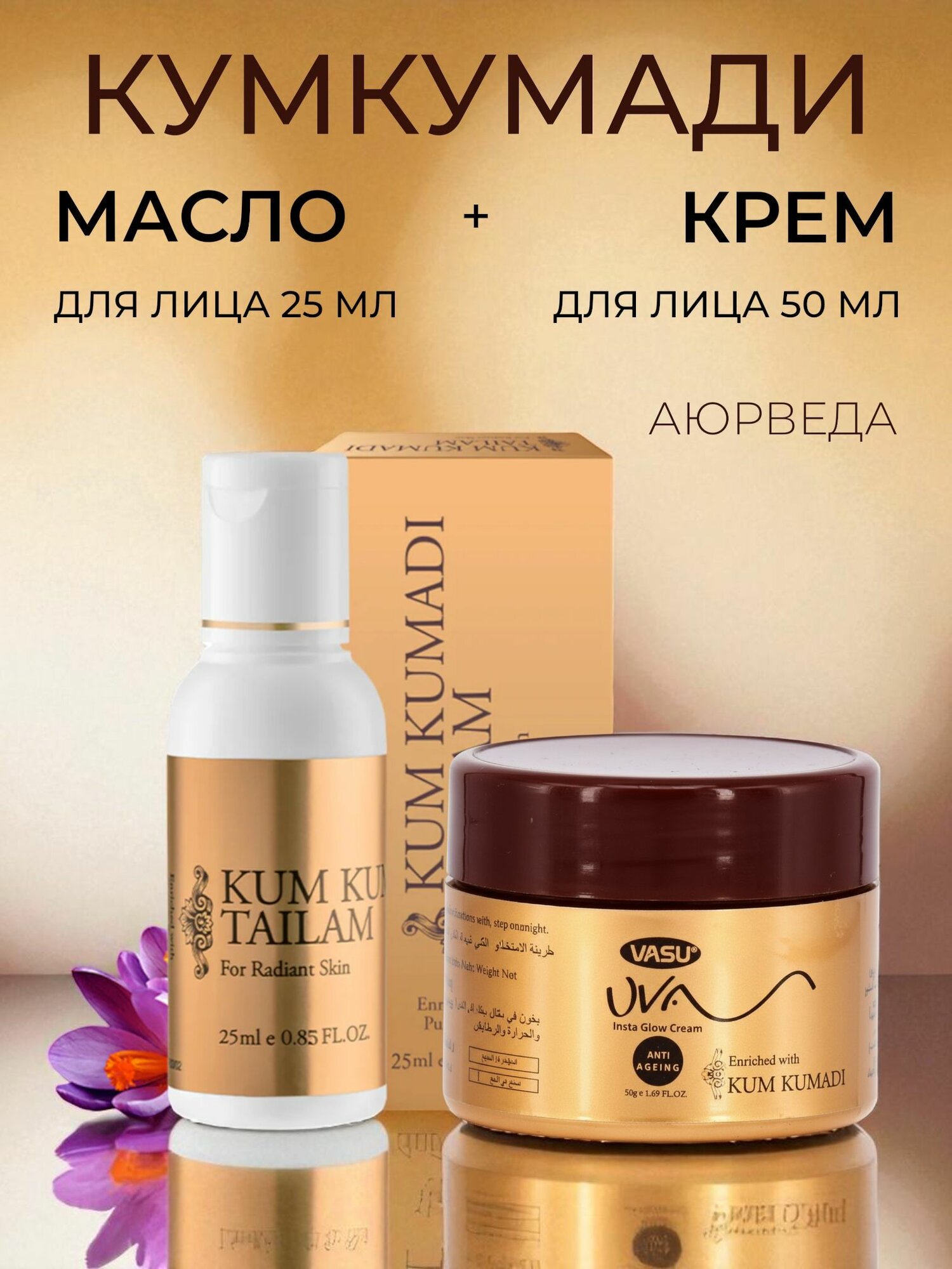 Vasu набор Кумкумади крем для лица 50 мл и масло для лица 25 мл