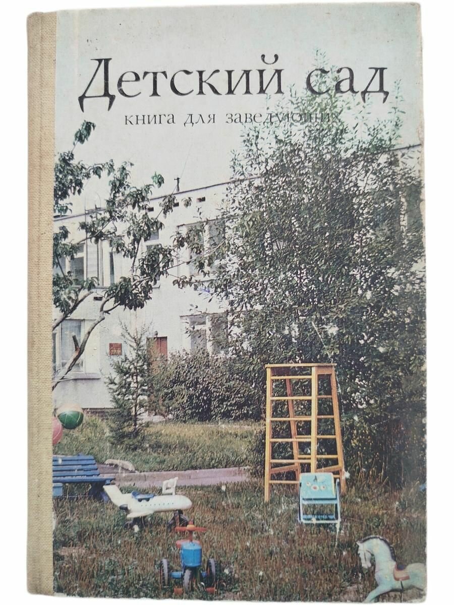 Детский сад книга для заведующих - 1982 год