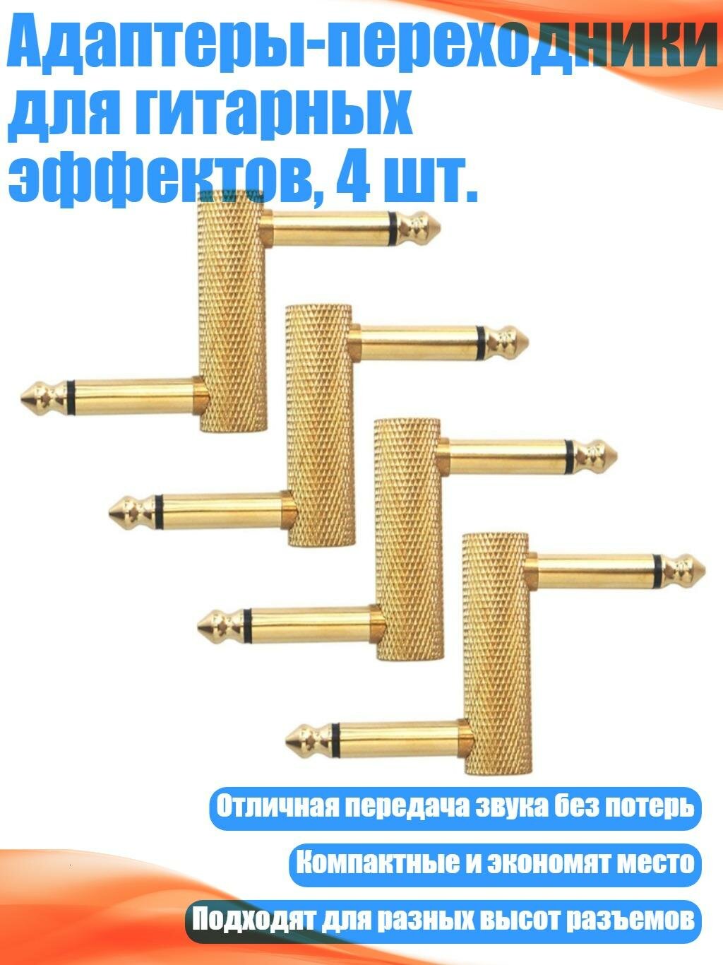 Адаптеры-переходники для гитарных эффектов, 4 шт, Большой Z золотой