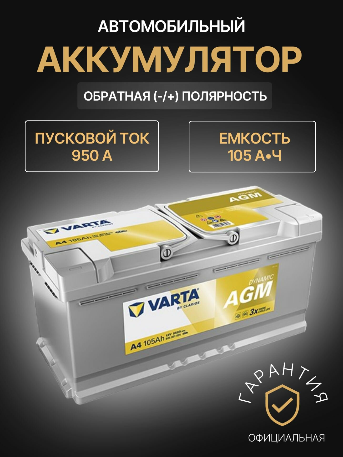 Аккумулятор автомобильный Varta Silver Dynamic AGM 605 901 095 12В 105Ач 950А
