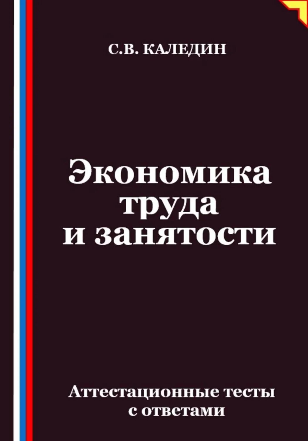 Экономика труда и занятости. Аттестационные тесты с ответами [Цифровая книга]