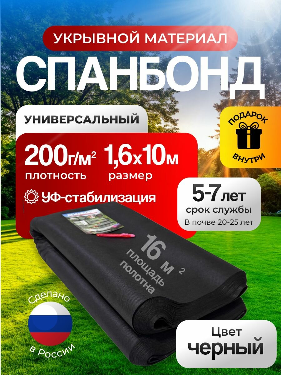 Спанбонд укрывной материал, для сада и строительства, ширина 1,6 м, длина 10 м, плотность 200г/м², чёрный матовый