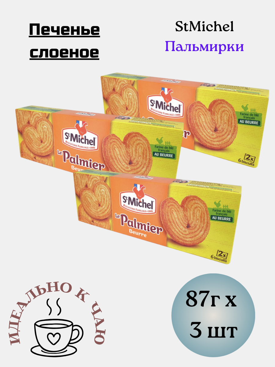 Печенье слоеное StMichel Пальмирки, натуральный вкус, 87г х 3 шт