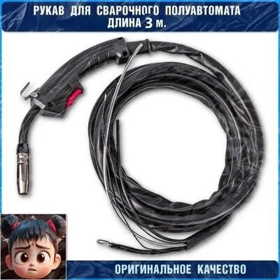 Рукав на полуавтомат , горелка mig на сварочный аппарат , горелка на полуавтомат 14 ак 3 м
