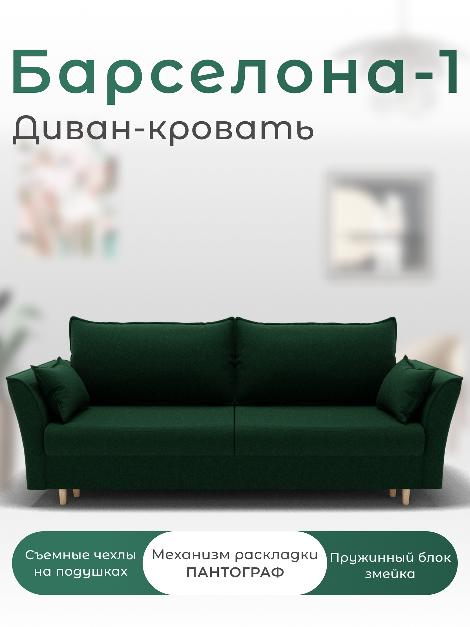 Диван, Прямой диван, диван-кровать Барселона 1 механизм Пантограф. Квест-10