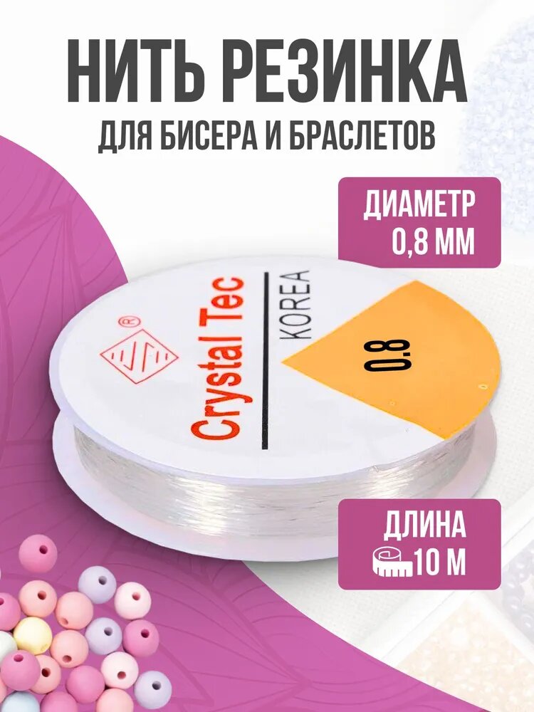 Резинка для браслетов, 0,8 мм, 10 метров