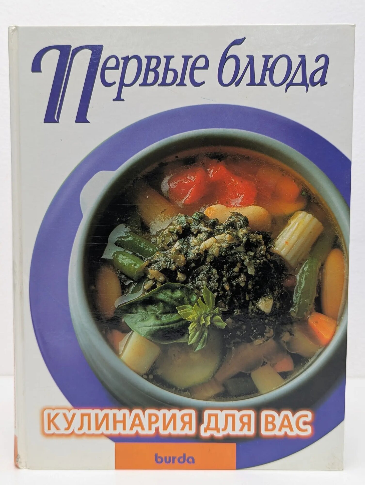 Кулинария для вас. Первые блюда Сборник 1998