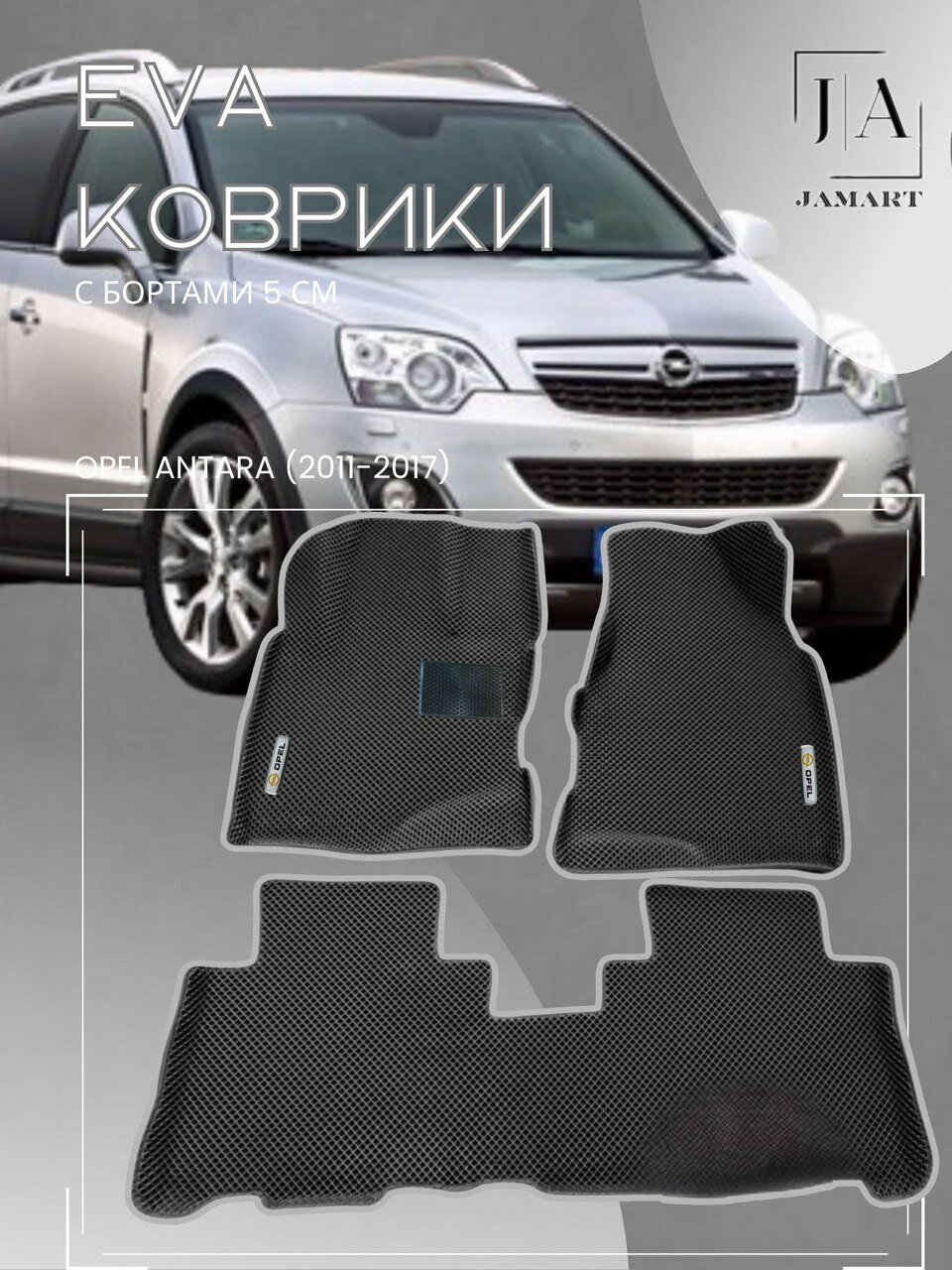 Коврики EVA на Opel Antara (2011-2017) ЕВА, ЭВА ковры автомобильные 3D с бортами для Опель Антара логотип + подпятник