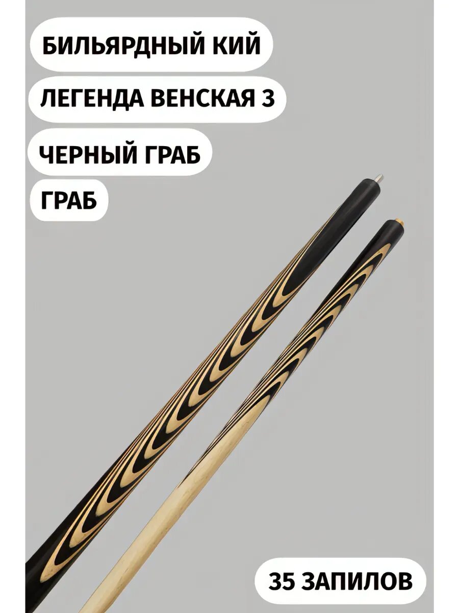 Кий бильярдный 35 запилов Легенда Венская 3