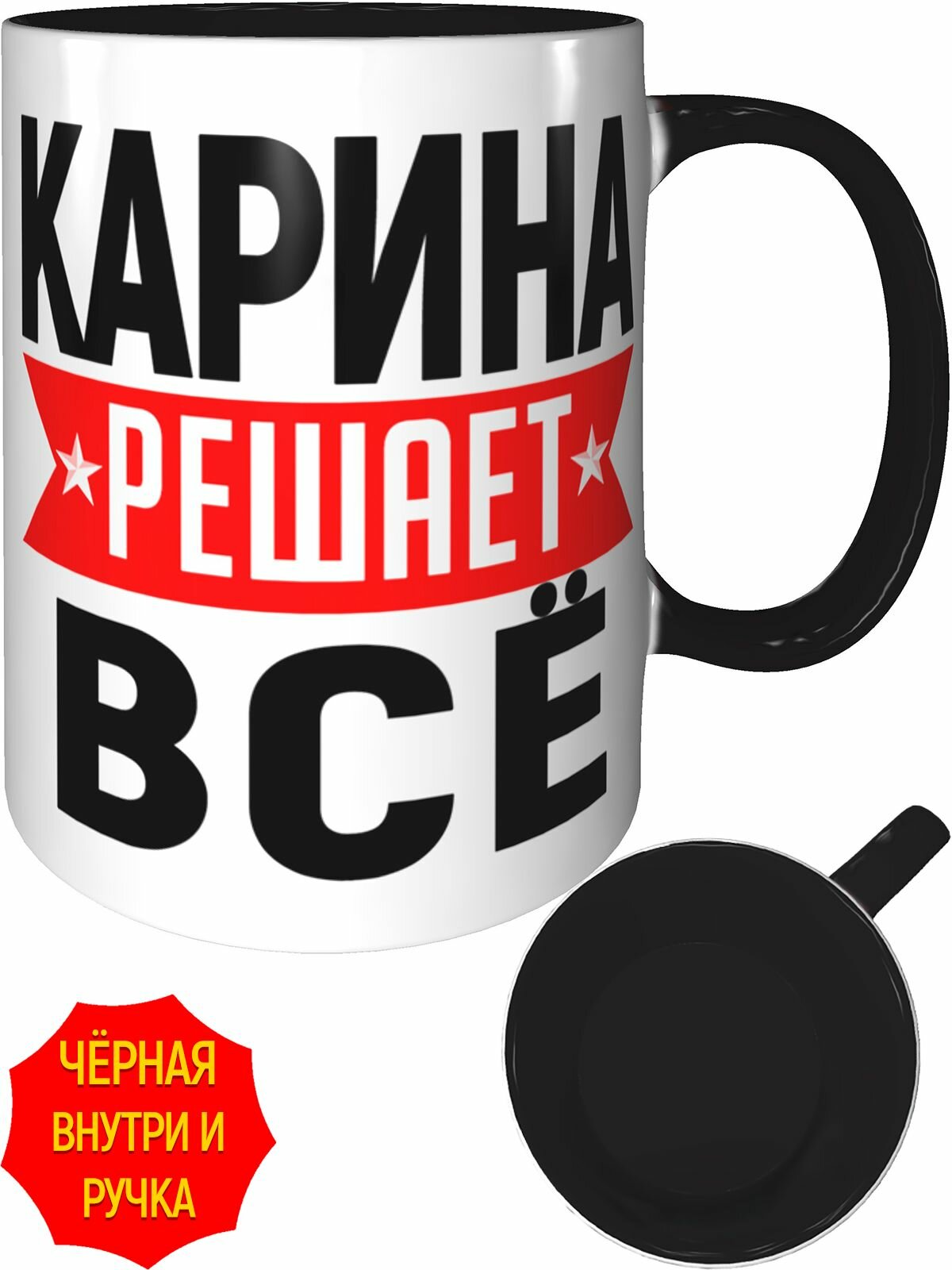 Кружка Карина решает всё - внутри и ручка чёрная, керамическая, объем 330 мл.