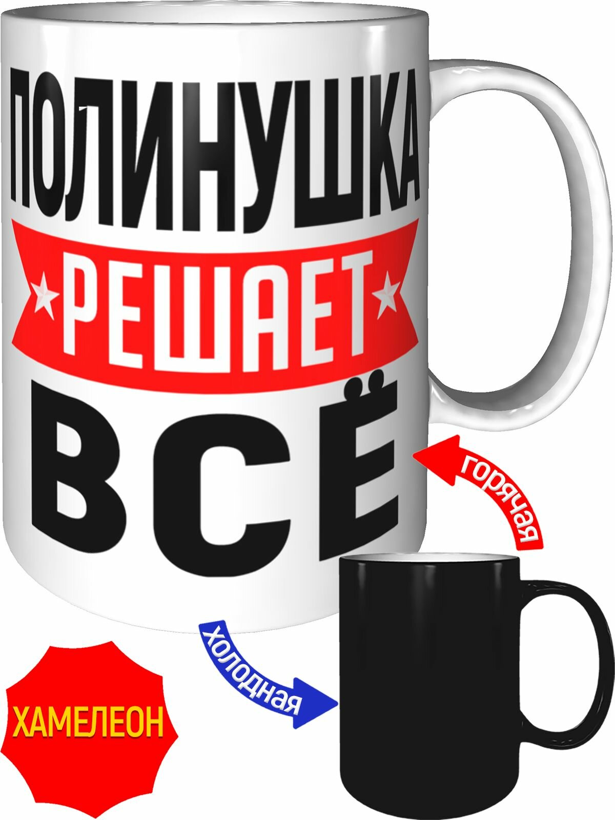 Кружка Полинушка решает всё - хамелеон, керамическая, объем 330 мл.
