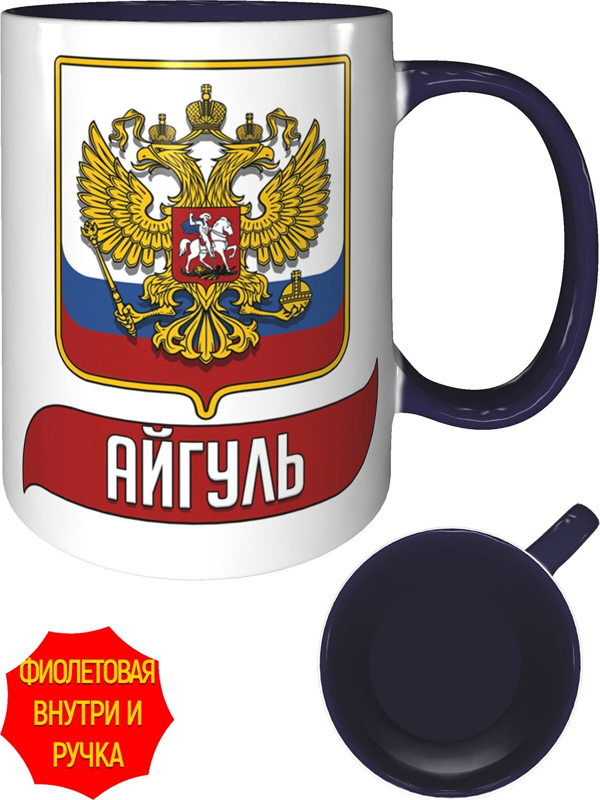 Кружка Айгуль Герб и Флаг России - с фиолетовой ручкой и фиолетовая внутри, керамическая, объем 330 мл.