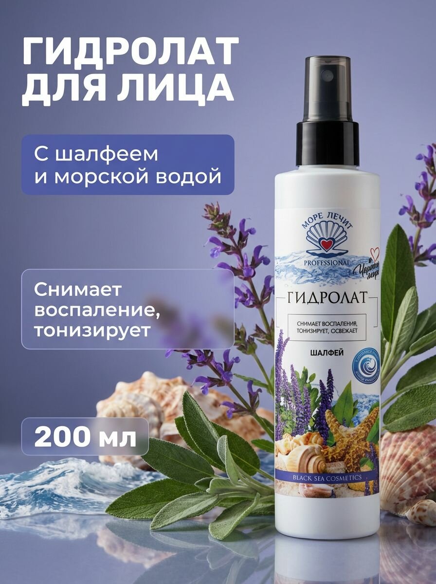 Гидролат для лица Шалфей снятие воспаления тонизирует увлажняет антибактериальный эффект на морской воде 200 мл