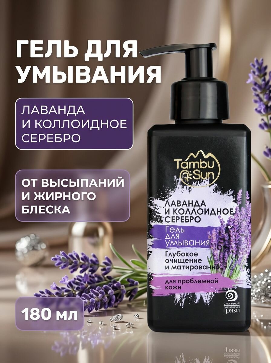 Гель для умывания Лаванда и коллоидное серебро для проблемной кожи, 180 мл