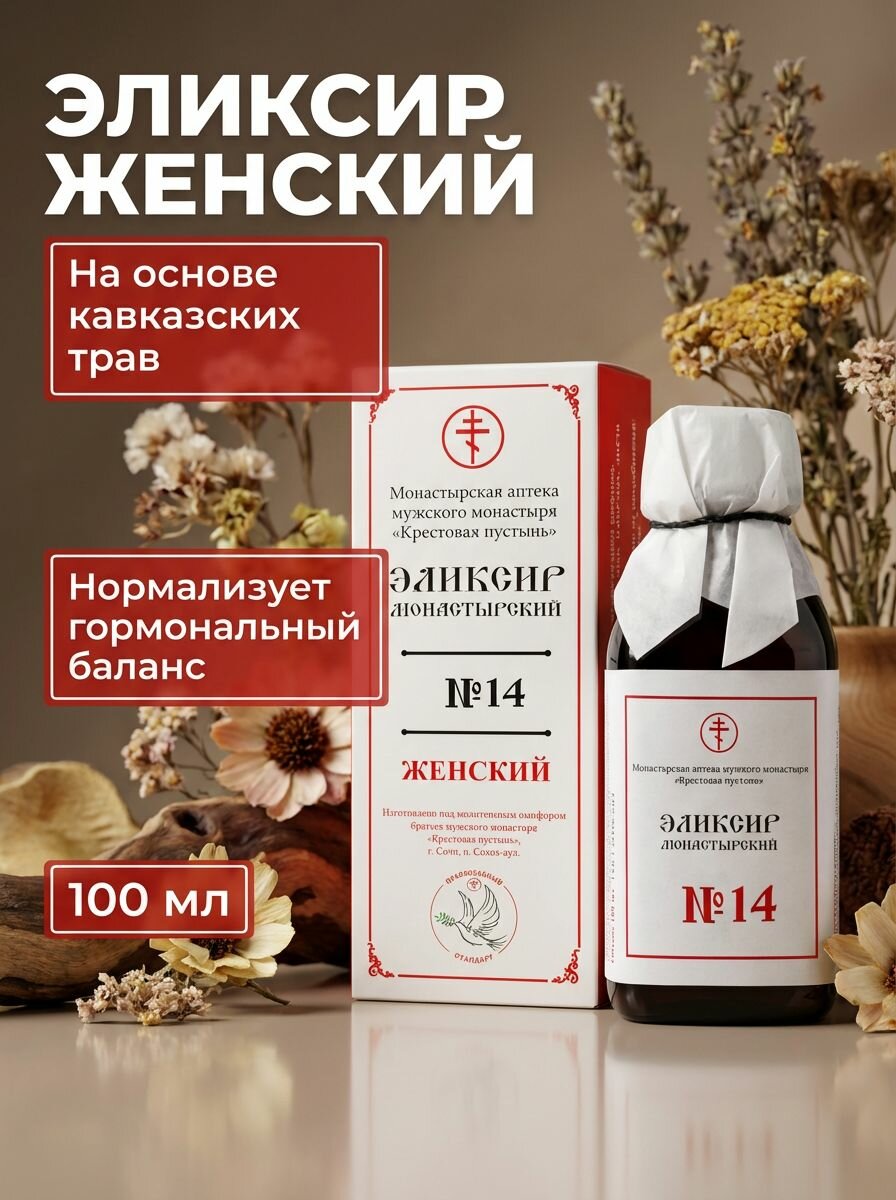 Эликсир №14 Женский Солох-Аул для женского здоровья на основе боровой матки 100 мл