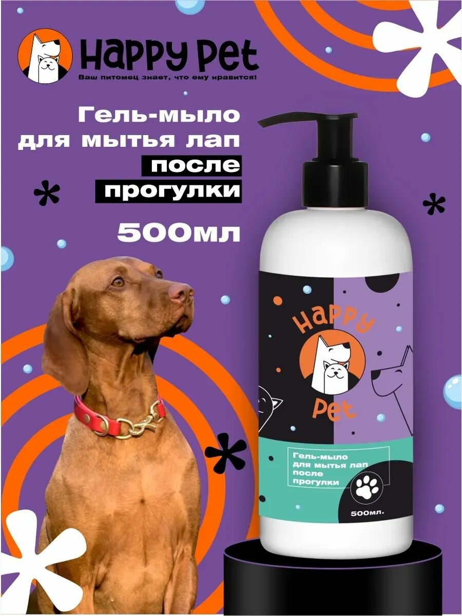 Гель-мыло для мытья лап собак после прогулки, очищающее, антибактериальное, для чувствительной кожи, Happy Pet, 500 мл