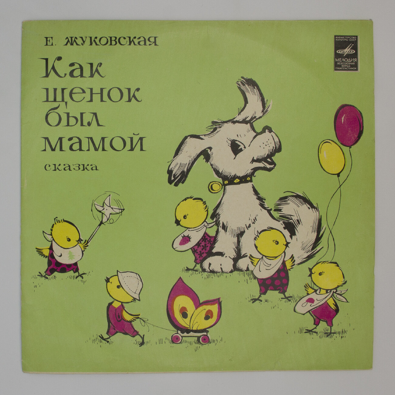 Виниловая пластинка Е.Жуковская - Как щенок был мамой 10 дюймов, EX
