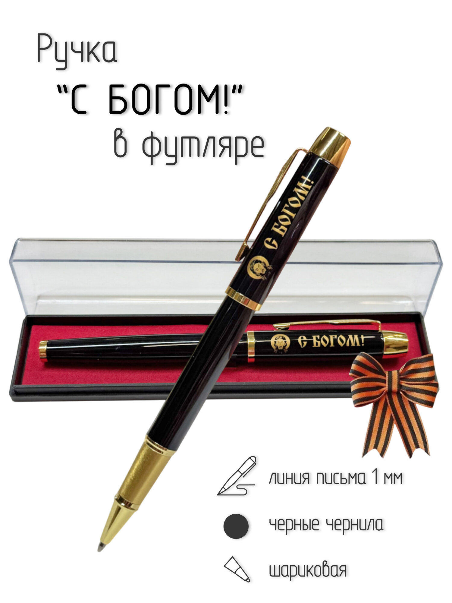Сувенирная ручка с гравировкой "С Богом!", в футляре, корпус выполнен в стилистике патрона