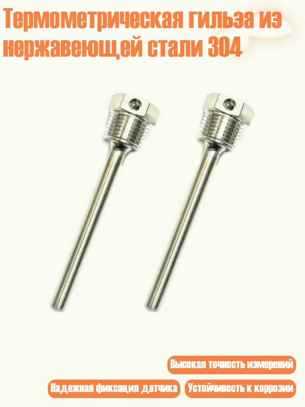 Термометрическая гильза из нержавеющей стали 304, 10