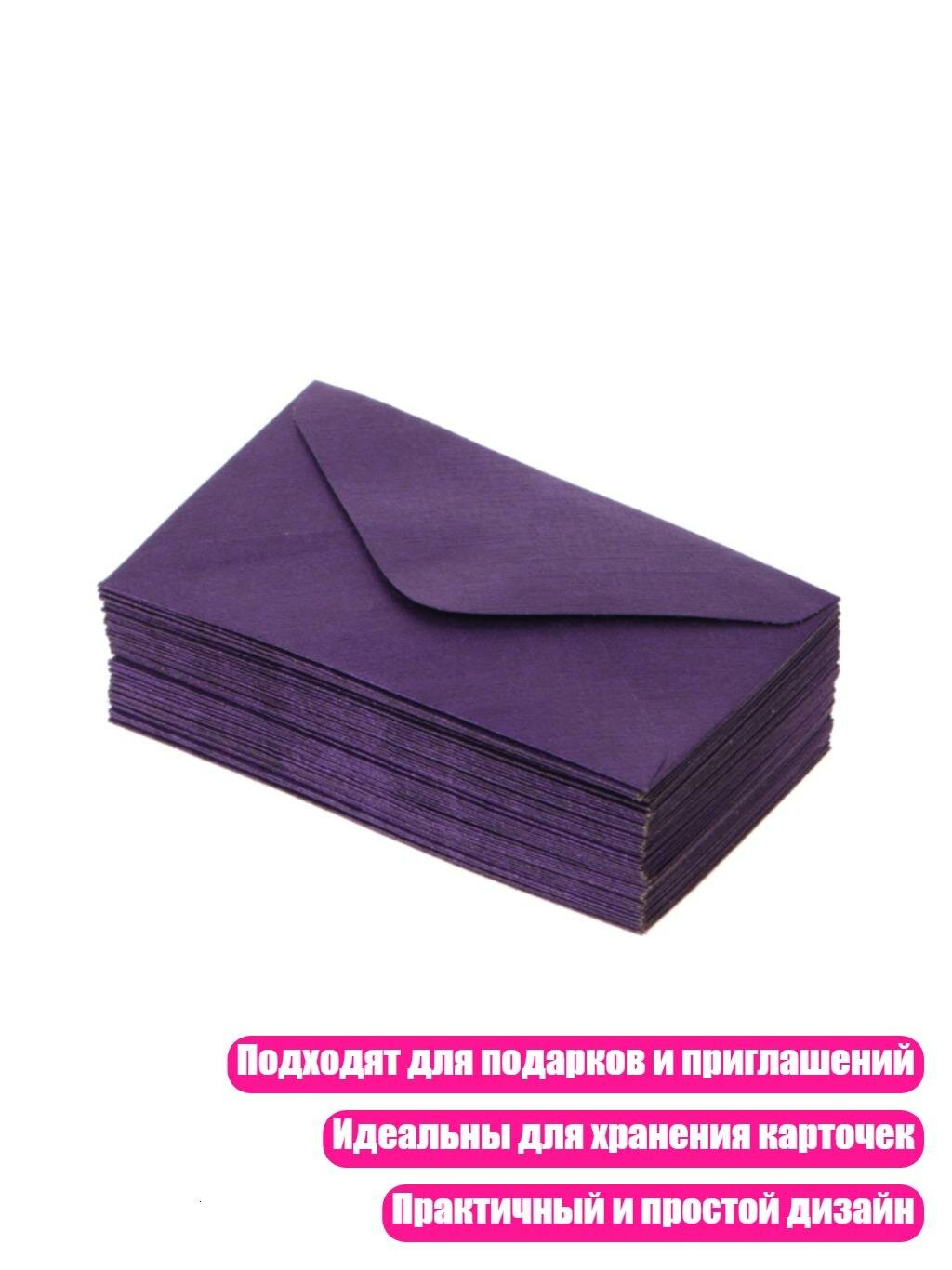 Набор конвертов 50 шт, 6 x 10 см, разные цвета, Фиолетовый